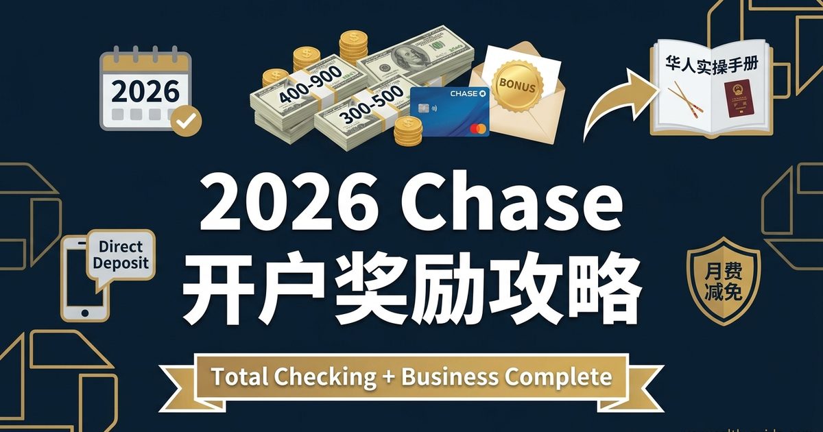 Chase 开户 Bonus 2026｜Total Checking $400-$900 + Business Complete $500 ...