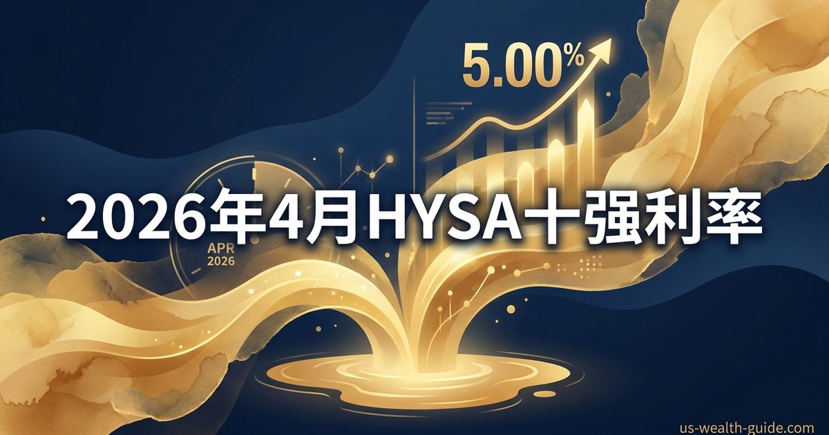 HYSA利率排行榜2026年4月｜Top 10最高5.00% APY·每月更新 | 美国高净财务指南